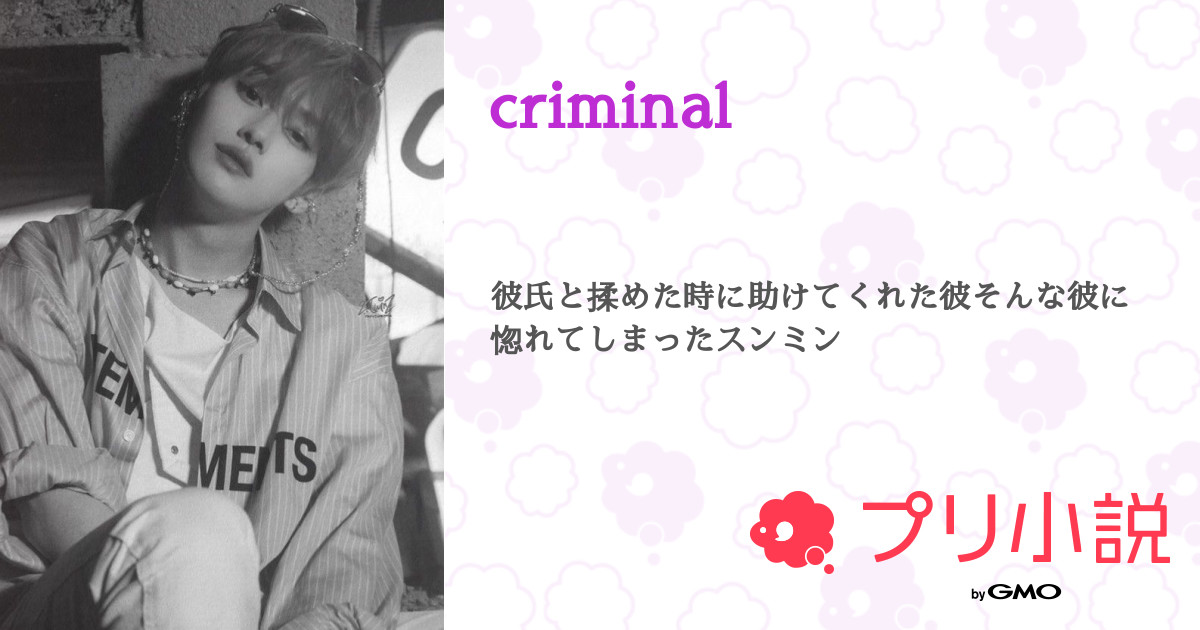 criminal - 全2話 【連載中】（SNさんの小説） | 無料スマホ夢小説ならプリ小説 byGMO